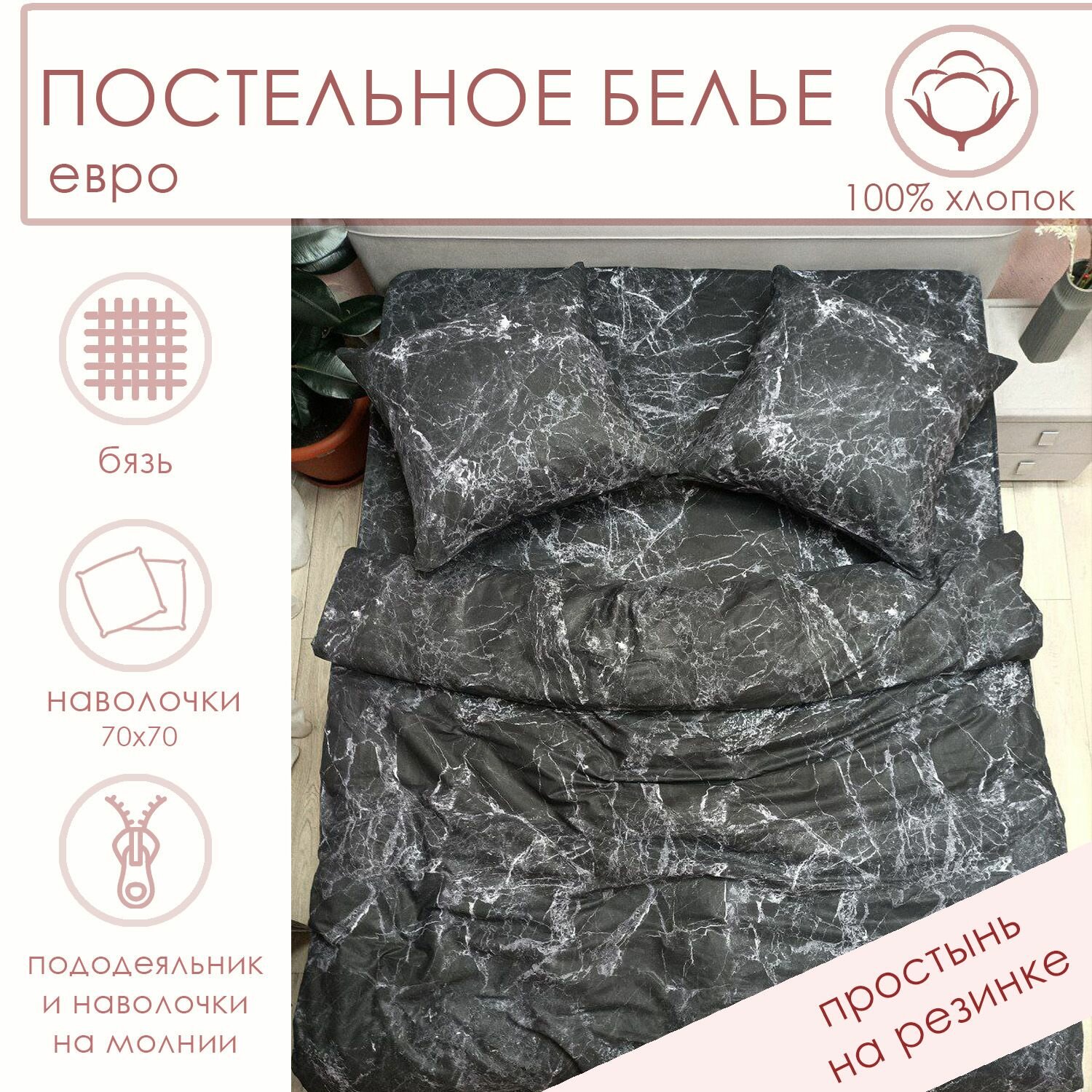 Milo's, Постельное белье евро простынь на резинке 180х200 milo`s, бязь, наволочки 70х70 2шт и пододеяльник на молнии