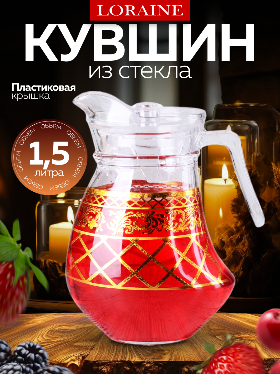 Кувшин Loraine 30576, с крышкой, стекло, 1,5л, прозрачный/золотистый
