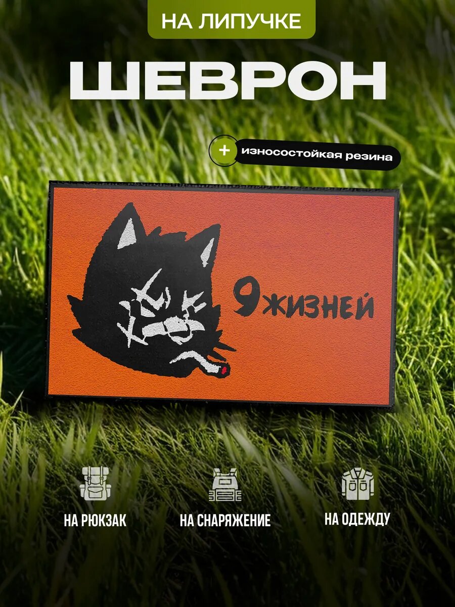 Шеврон IREVIVE прямоугольный "Кот девять жизней" на липучке, на одежду, форму
