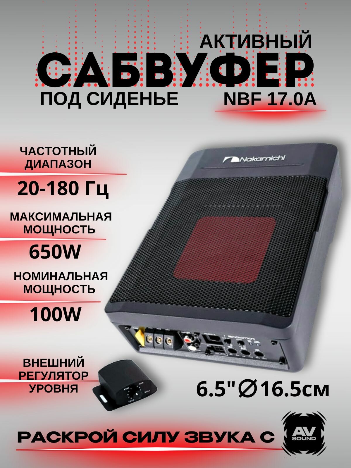 Сабвуфер под сиденье Nakamichi NBF 17.0A, 6,5 дюйм, Min 100 Вт, Max 650 Вт
