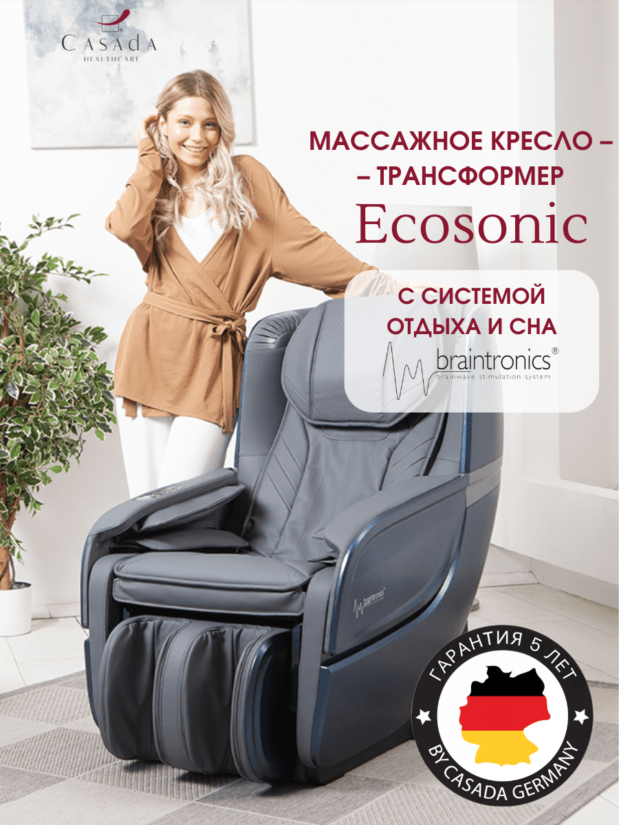 Массажное кресло Casada "Ecosonic", многофункциональное, 11 автоматических программ, 65Вт