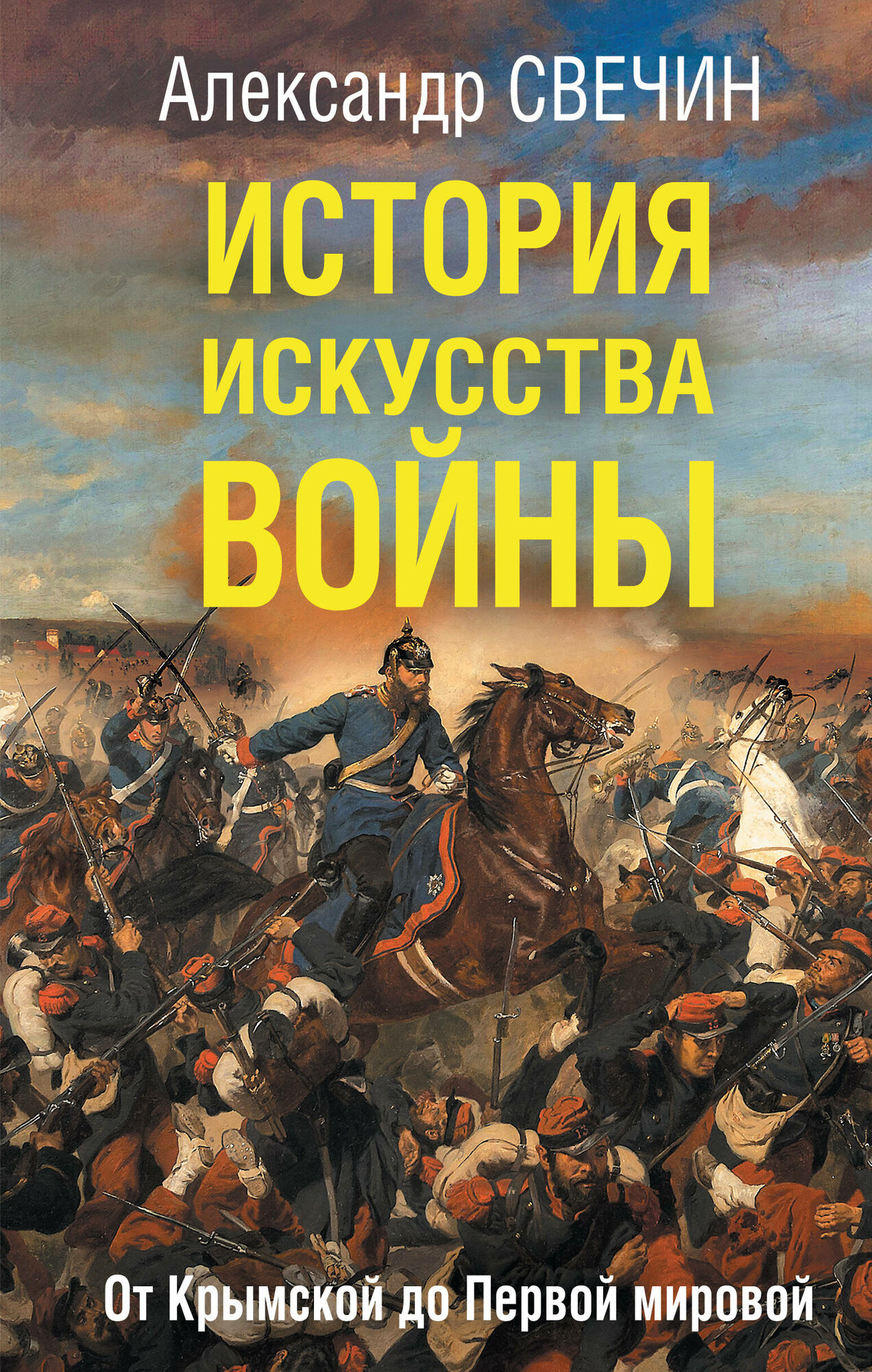Искусство войны Военная мудрость История искусства войны От Крымской до Первой мировой Свечин шт
