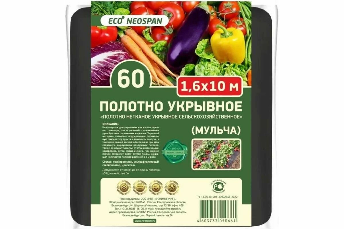 Полотно укрывное ECO Мульча 60 г/кв. м, 1.6 м Neospan 4603733050647