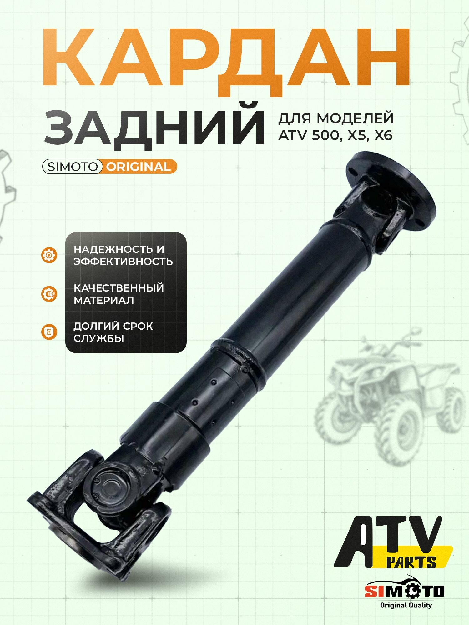 Кардан задний (карданный вал) для квадроциклов ATV 500, X5, X6 / 901A-300100