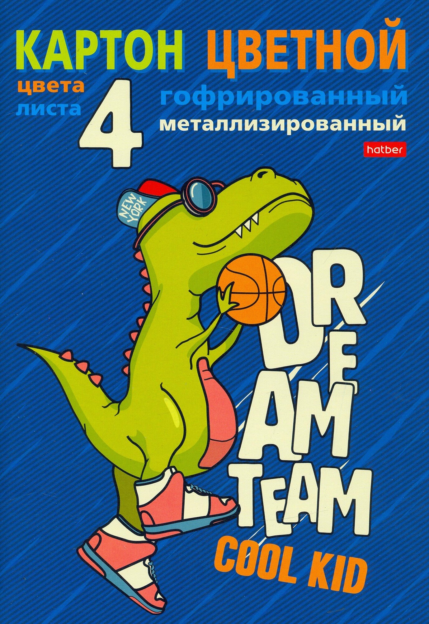 Картон цветной гофрированный металлизированный Баскетболист Дино, 4 листа, 4 цвета