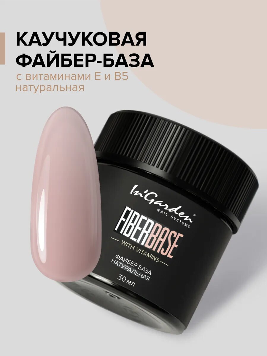 In'Garden Ингарден База для ногтей FIBER натуральная с витаминами Е и В5, 30 мл