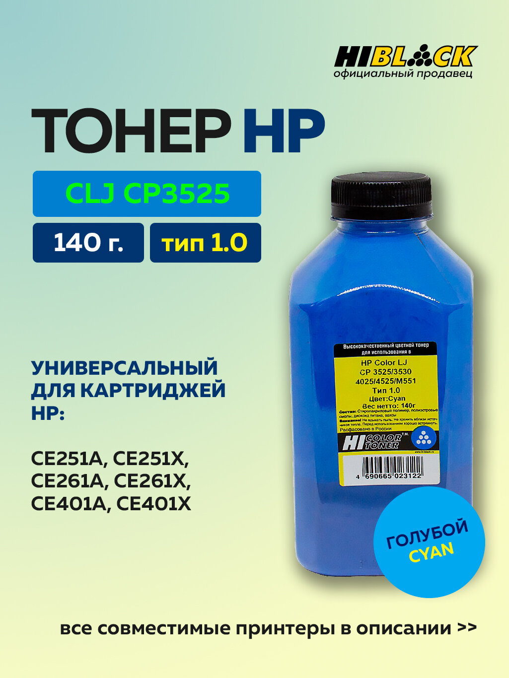 Тонер Hi-Black для HP CLJ CP3525/3530/4025/4525/M551, Тип 1.0, голубой, 140 г