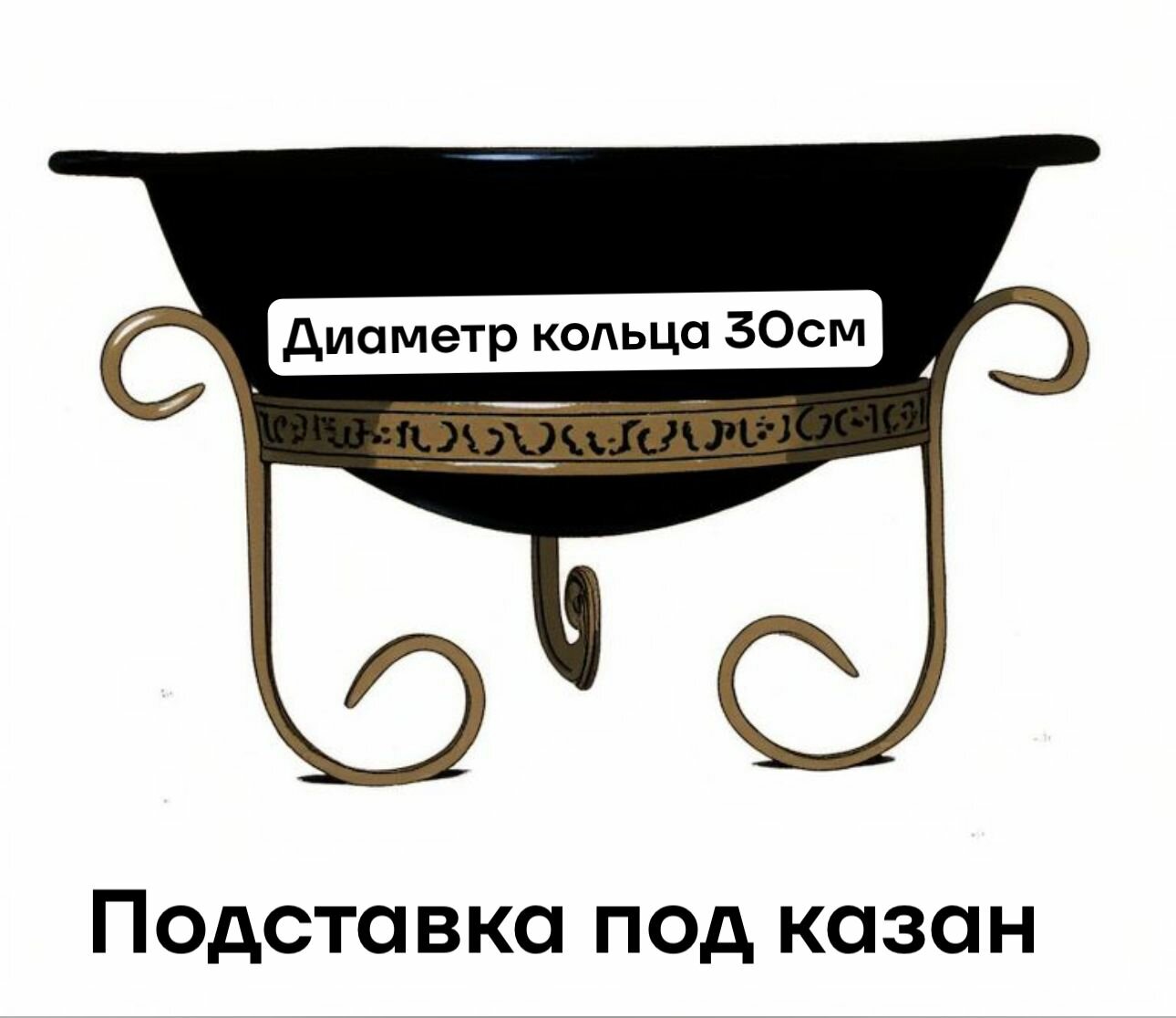 Кованая подставка под казан диаметр 30см