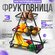Фруктовница, 1 шт