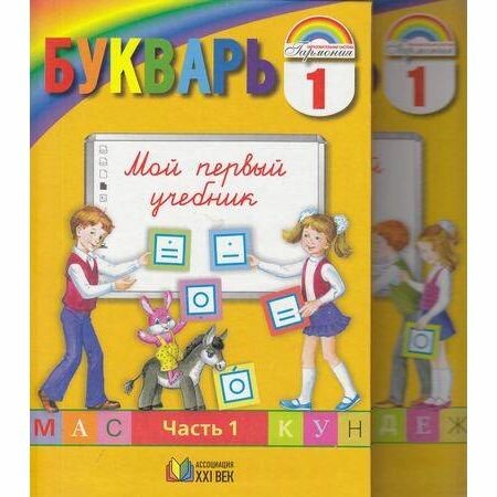 Учебники Ассоциация 21 век Букварь. 1 класс. 2 части. ФГОС. Гармония. 4 издание, переработанное и дополненное. 2011 год, М. Соловейчик, Н. Бетенькова, Н. Кузьменко