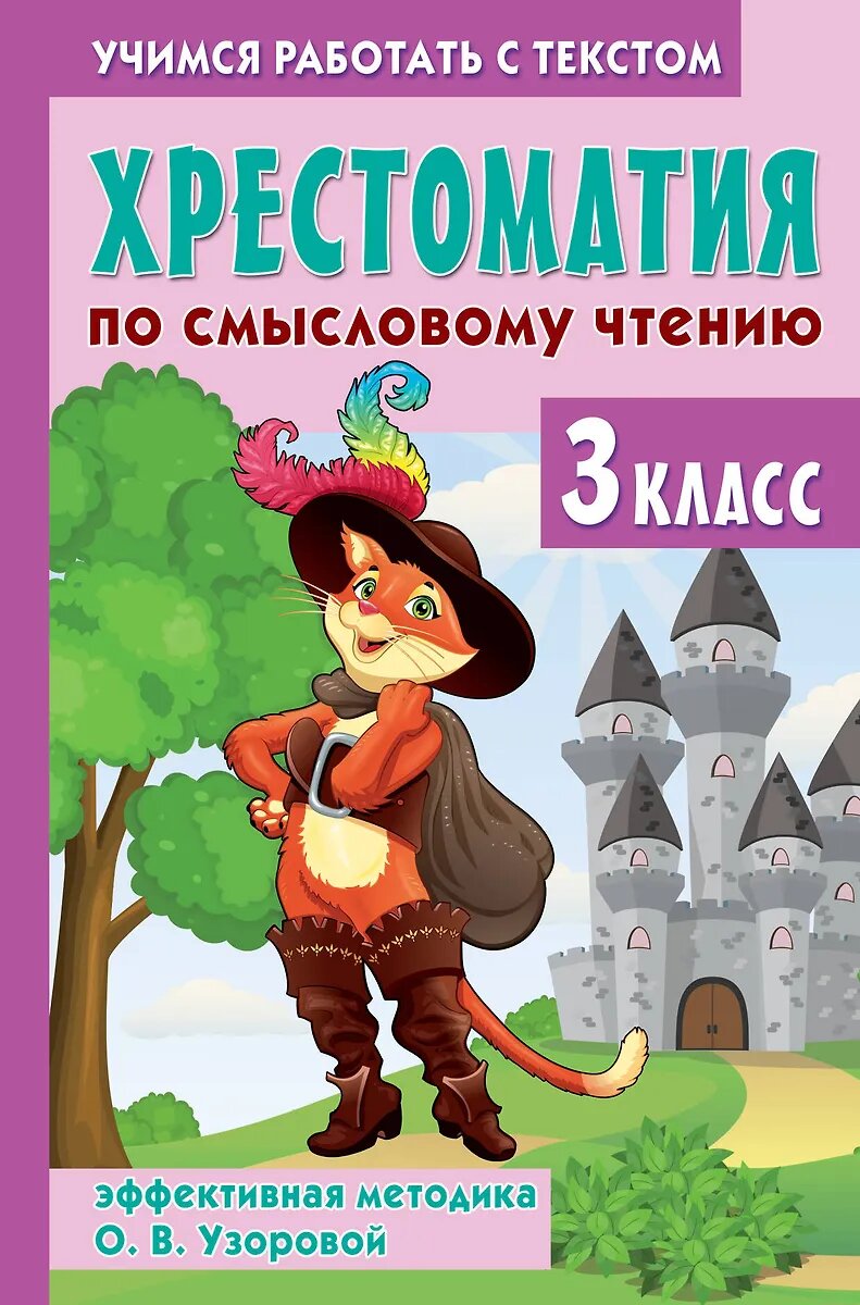Хрестоматия АСТ по смысловому чтению. 3 класс, Узорова О. В, 2025 год, твердая обложка, 320 стр