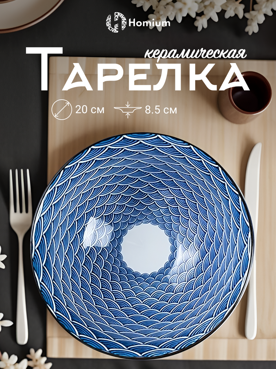 Пиала суповая керамическая Homium, Japanese Collection, Очарование, глубокая, цвет белый/синий, D20см