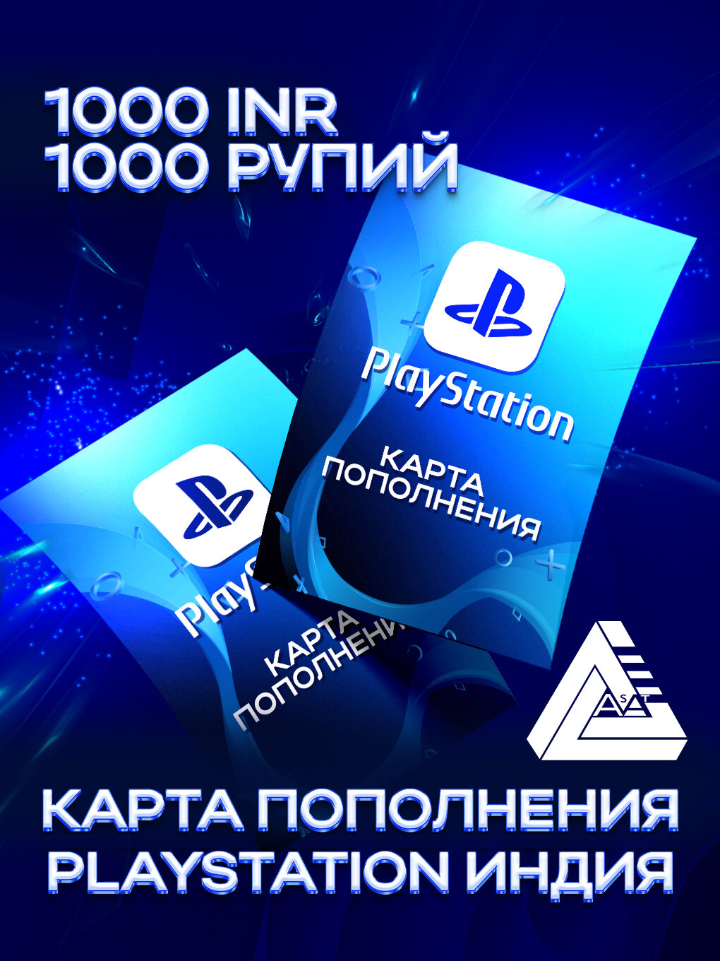 Карта пополнения PlayStation Индия 1000 INR Номинал 1000 Рупий. Цифровой ваучер