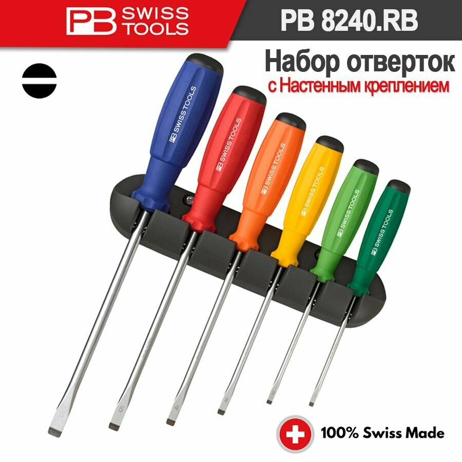 PB SWISS 8240. RB Набор отверток с настенным креплением, для винтов Slotted, 6 штук, для дома и автомобиля