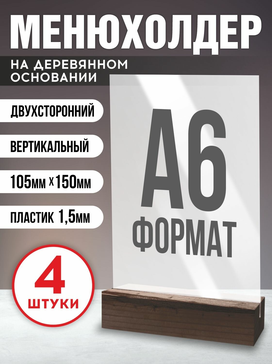 Тейбл тент / Менюхолдер на деревянном основании для рекламных материалов / Подставка настольная вертикальная двухсторонняя, А6 (105х148 мм), пластик 1,5 мм, 4 шт, Velar