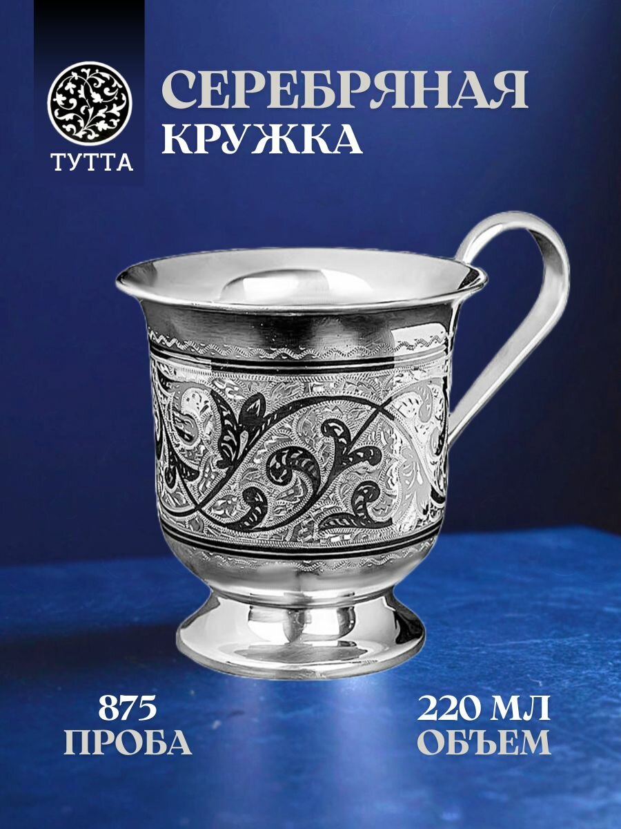 Тутта Серебряная кружка для чая 220 мл. 875 проба, столовое серебро кубачи в подарочной упаковке