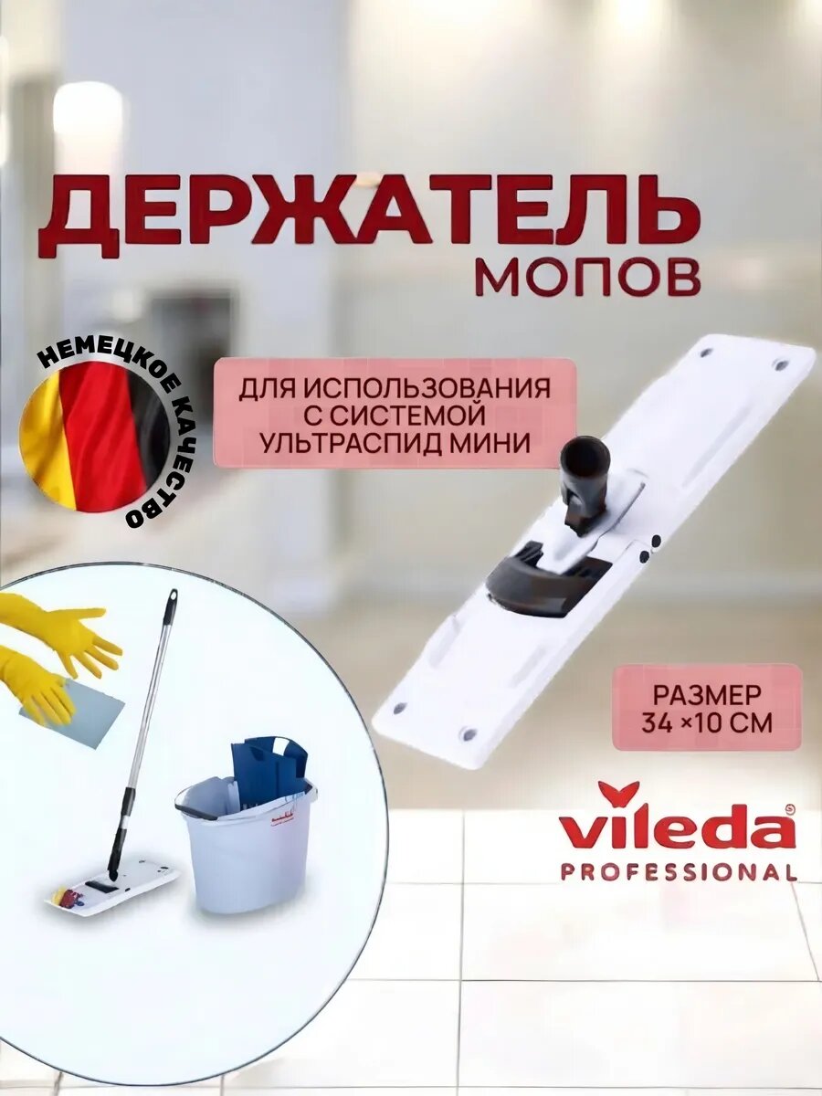 VILEDA Держатель мопов УльтраСпид Мини 34 см