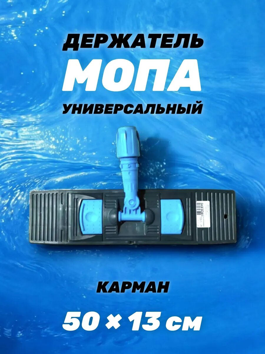 Держатель мопа 50*13см крепление: карман