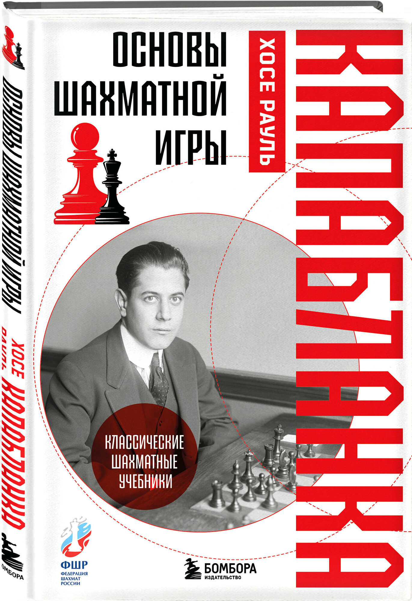 Основы шахматной игры Книга Капабланка Хосе Рауль 12+