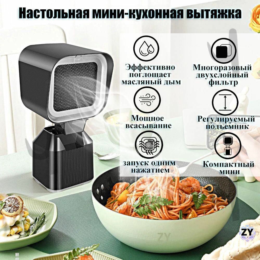 Настольная переносная вытяжка кухонная