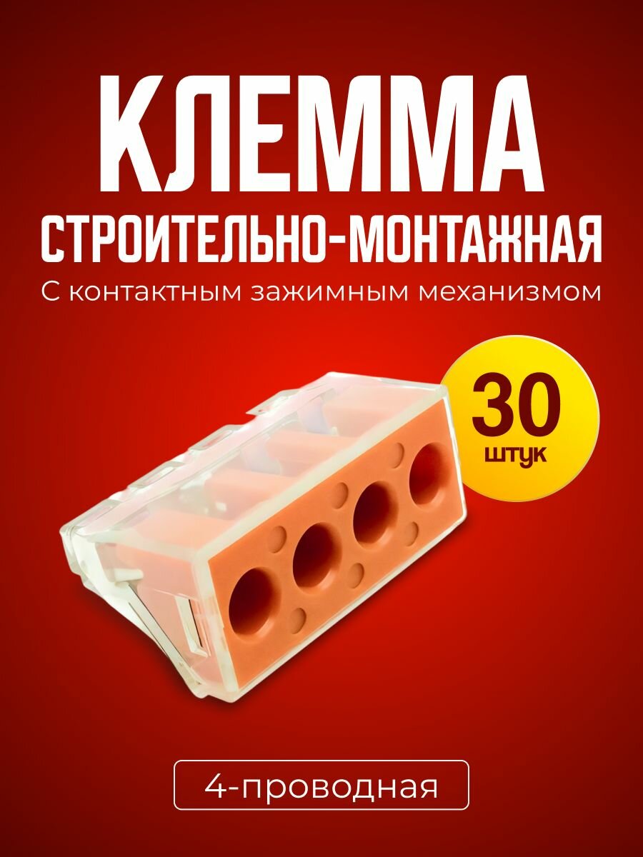 Клемма соединительная монтажная 4-проводная, 30 штук. Клеммная колодка. Сечение провода 2.5-6 мм2.