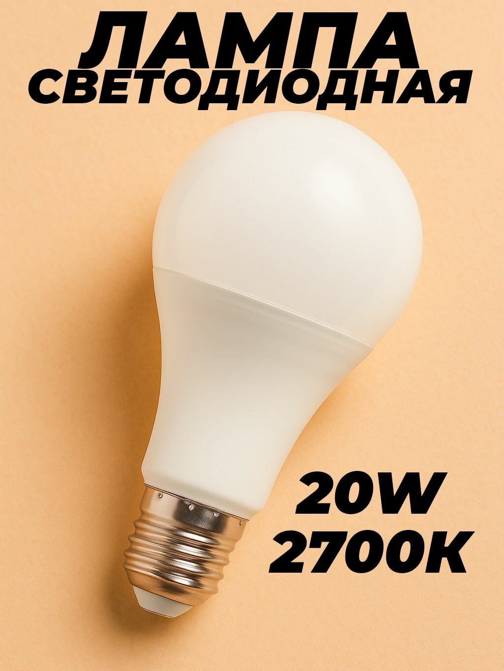Лампа светодиодная E27 20 Вт 2700К (4шт) тёплый свет, Feron 25787