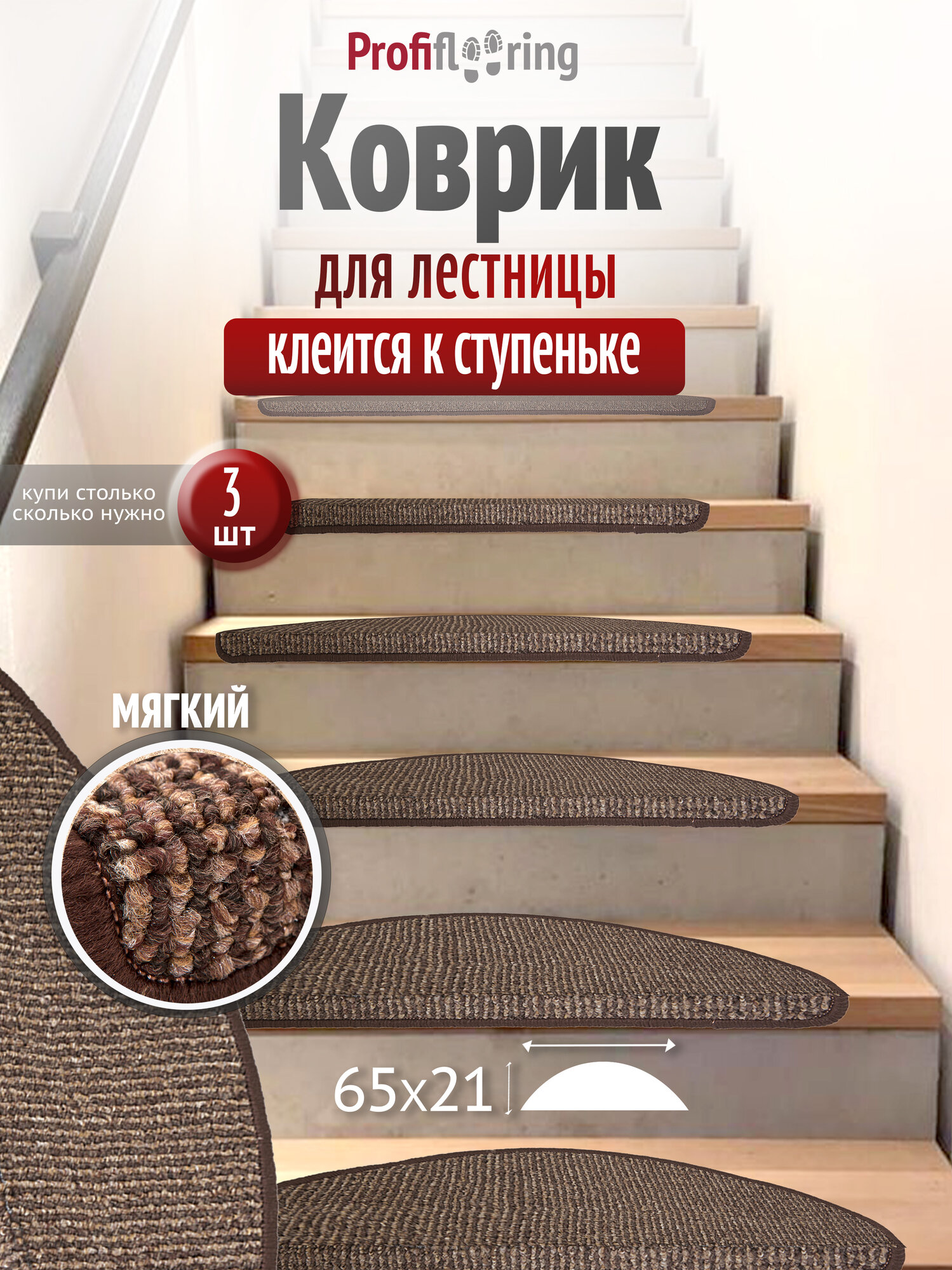 Коврик антискользящий для лестницы на ступеньки, 3 штуки