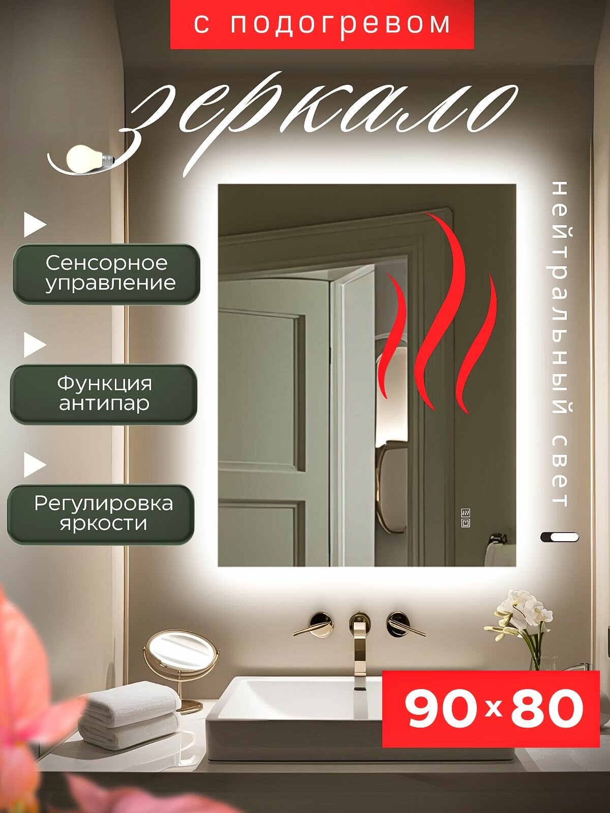 Настенное зеркало с подсветкой в ванную прямоугольное 80х90 см нейтральный свет подогрев Mirror planet