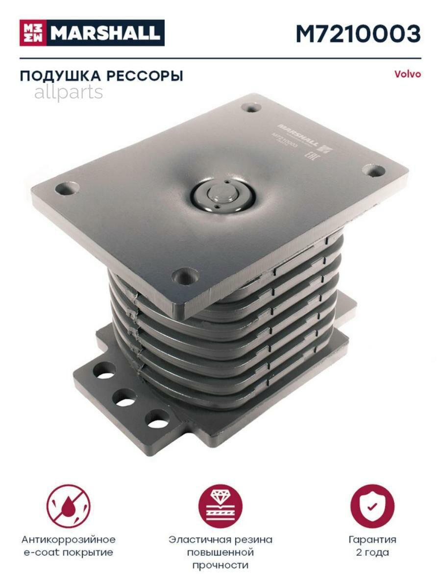 MARSHALL M7210003 подушка крепления рессоры !(мр) с винтом перед. D=152mm \Volvo FH12/16 F/FL7/10/12/16
