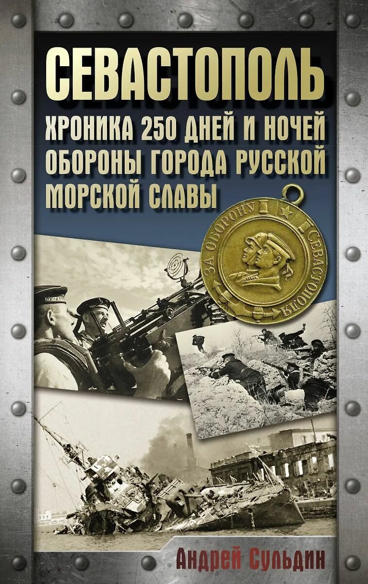 Книга АСТ Севастополь. Хроника 250 дней и ночей обороны города русской морской славы. Хроника Победы. 2025 год, А. В. Сульдин