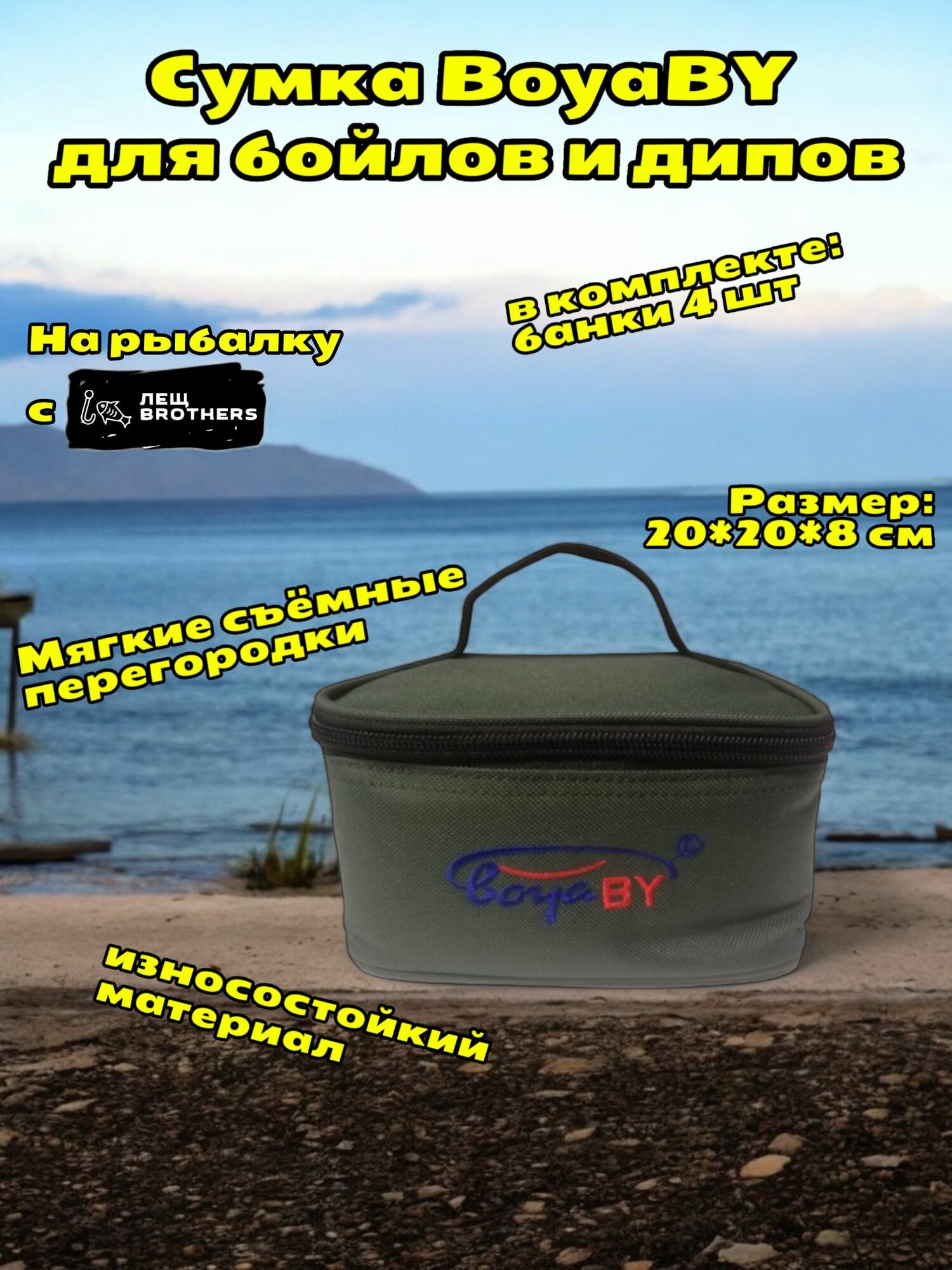 Сумка BoyaBY для хранения шпуль, бойлов, дипов и аксессуаров, 4 банки в комплекте. 20*20*8см