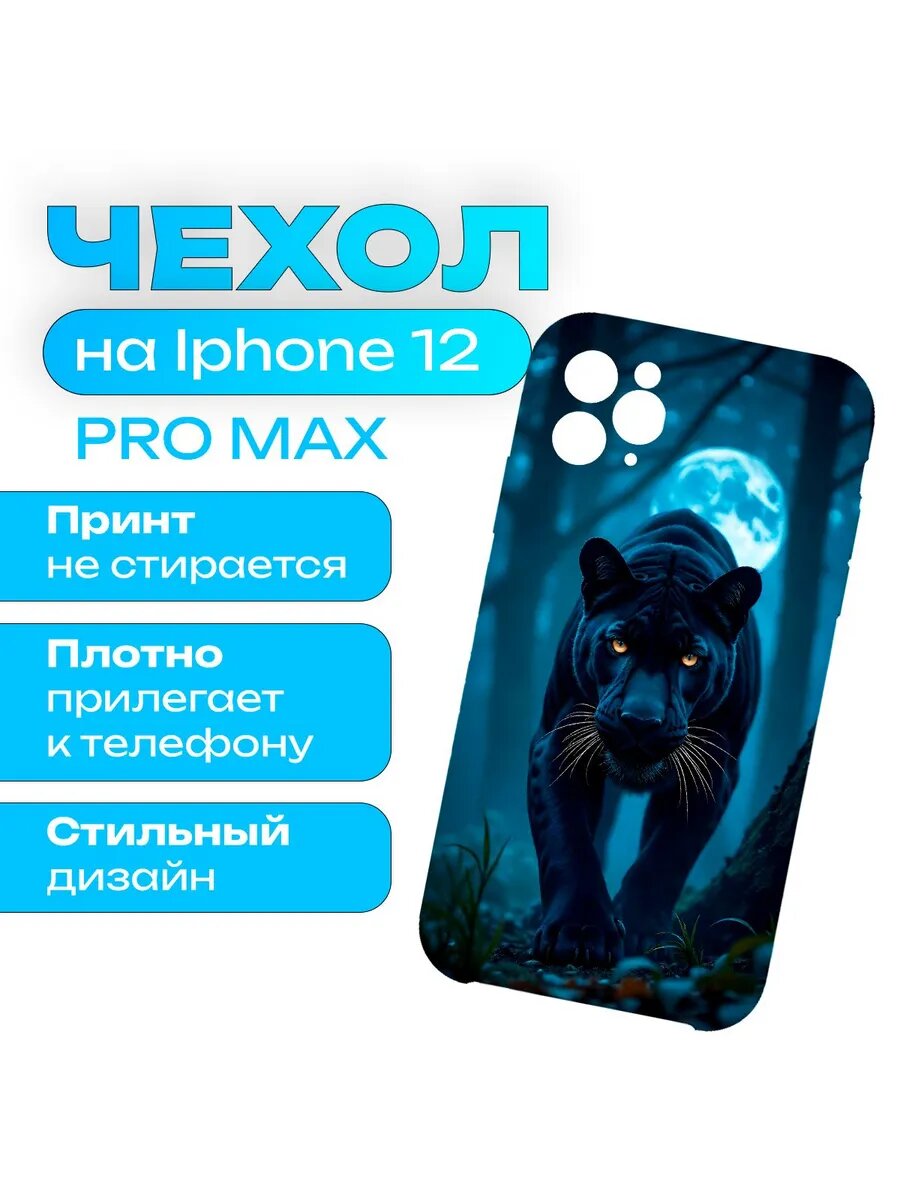Чехол Пантера-Леопард-Рысь-Пума на iPhone 12 Pro Max