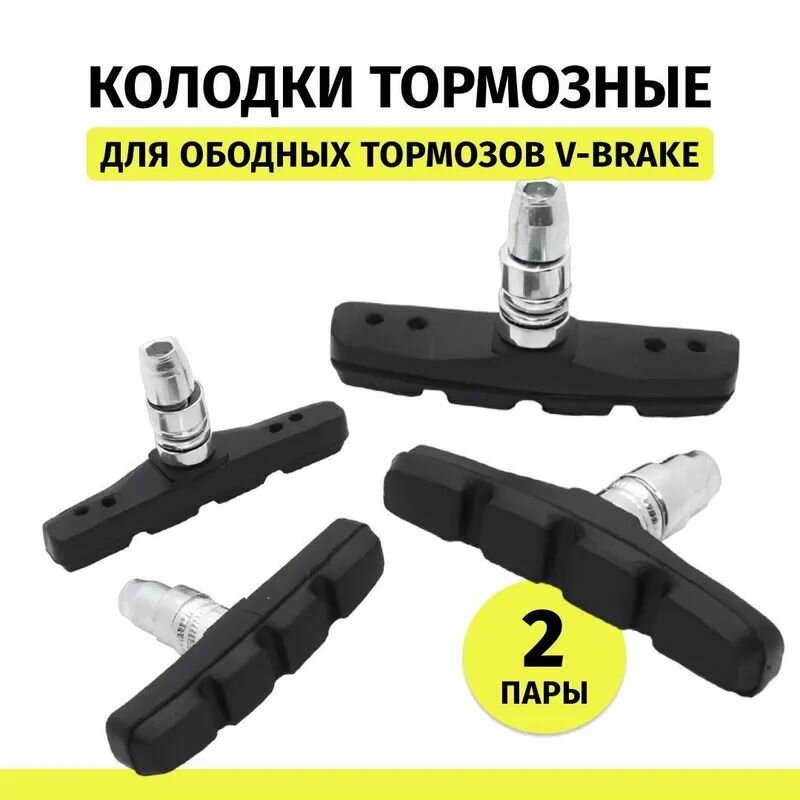 Тормозные колодки для велосипеда V-brake 70 мм 2 пары