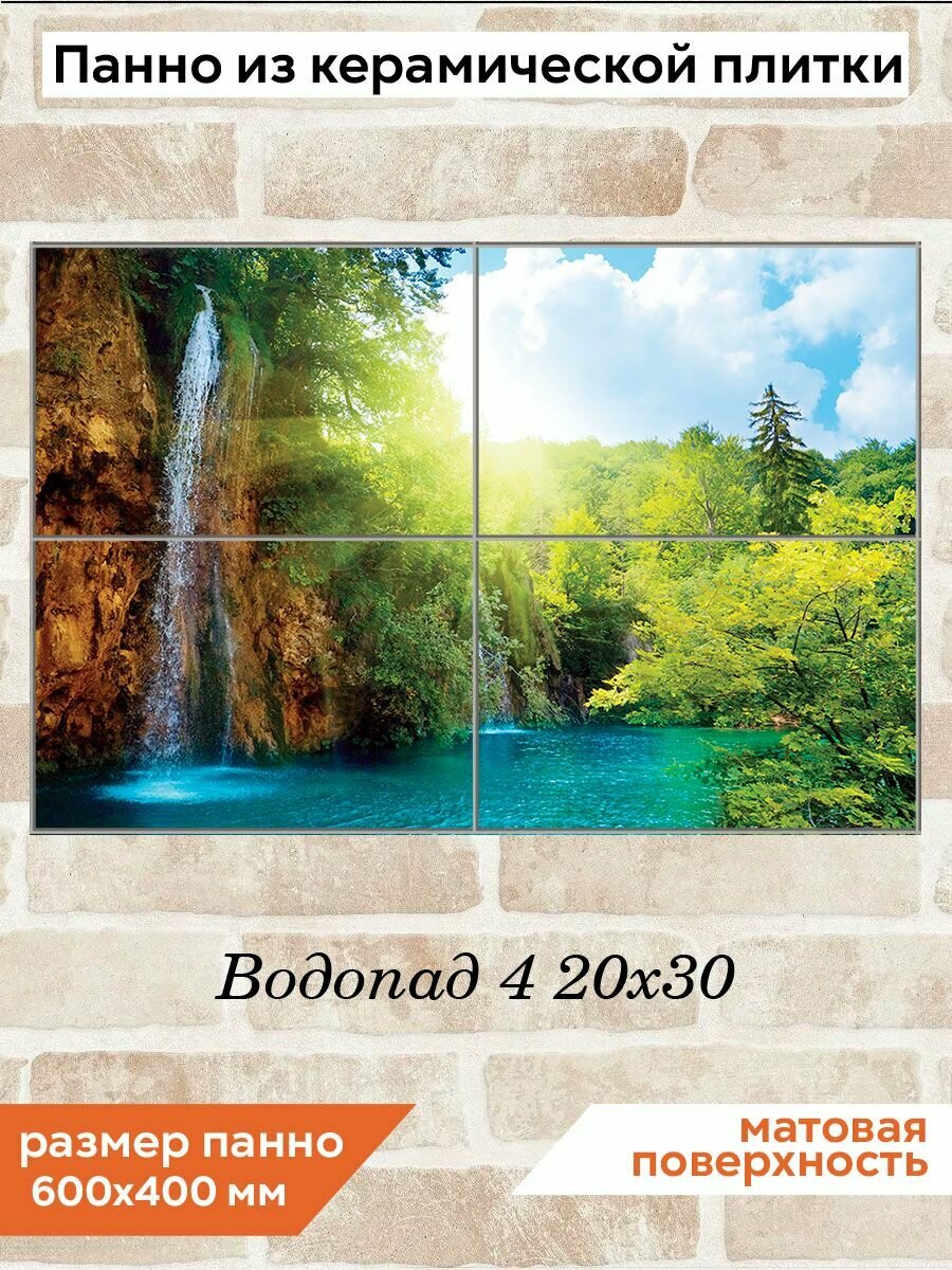 Панно из керамической плитки Fres-co "Водопад 4 20х30" керамическое, декоративное, матовое 40х60