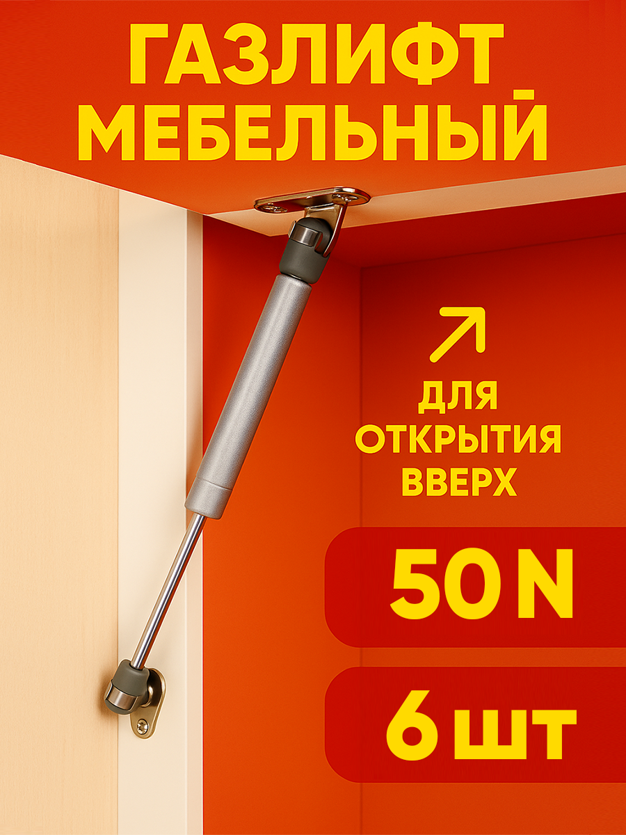 Газлифт мебельный 50N (5кг) 6 шт