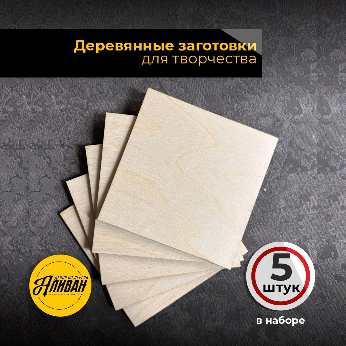 Доски из фанеры высшего сорта для творчества, 12х12см, 5шт, шлифованные