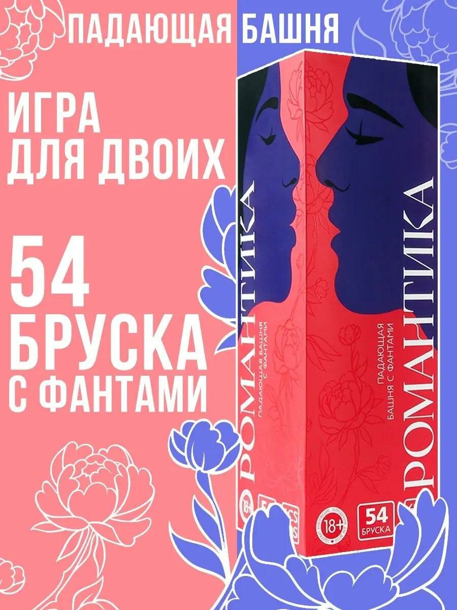 Падающая башня «Романтика» с фантами, 54 бруска, дерево, 18+,