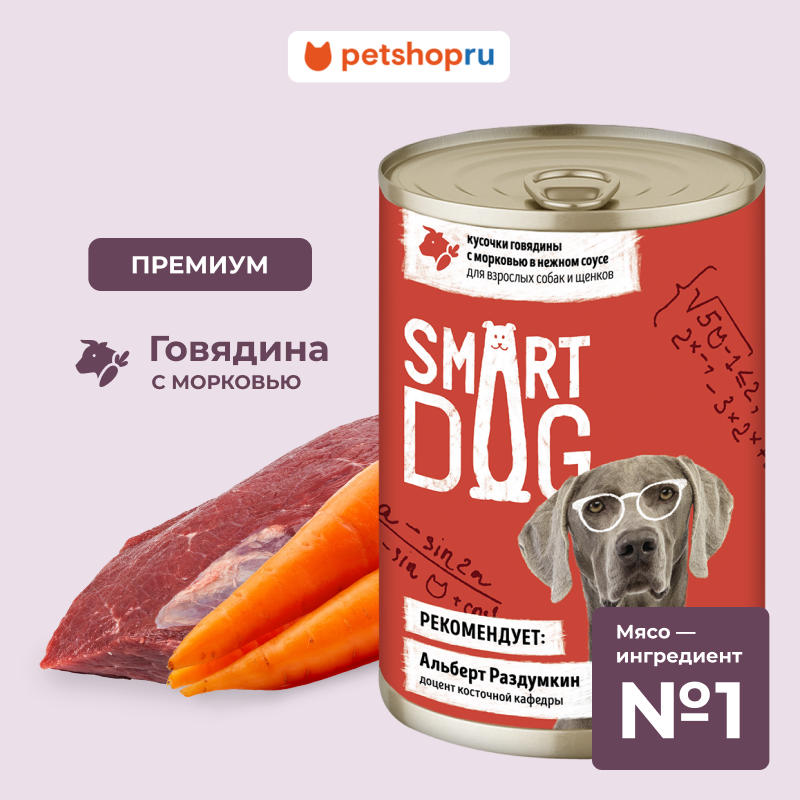 Smart Dog консервы для взрослых собак и щенков Кусочки говядины с морковью в нежном соусе. Влажный корм, 850г