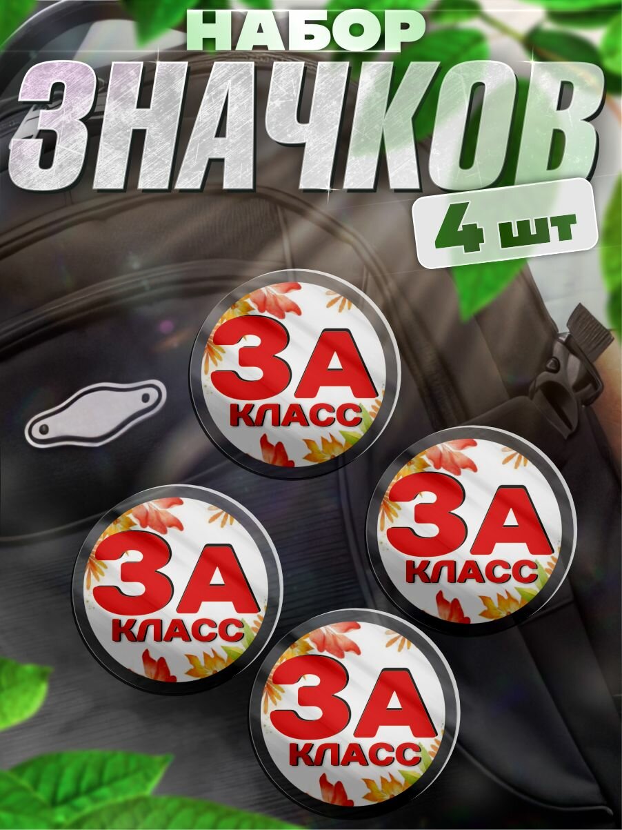 Значки на рюкзак для школьника 3 а класс