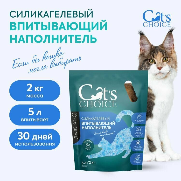 Силикагелевый впитывающий наполнитель Cat's choice с синими гранулами, 2 кг