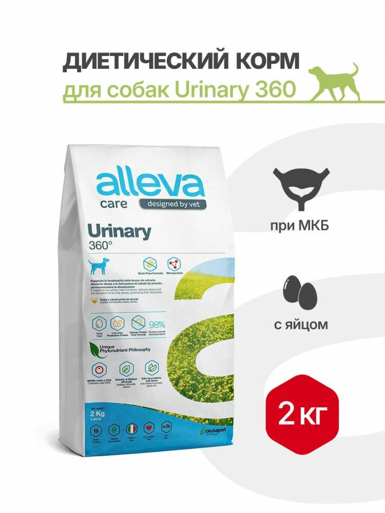Alleva Care Dog Adult Urinary 360 сухой диетический корм для взрослых собак для растворения струвитных камней, 2 кг