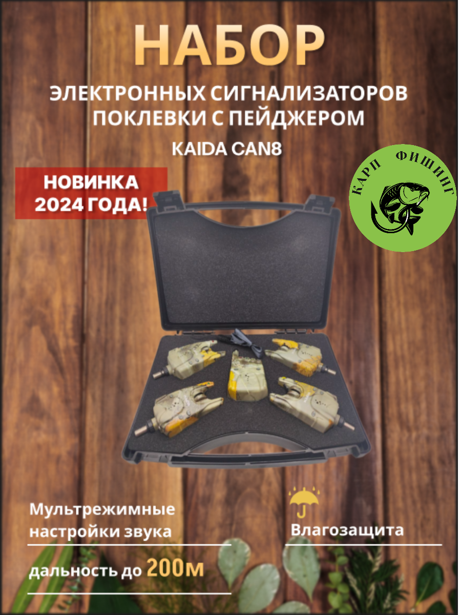Набор электронных сигнализаторов с пейджером Каида CAN8