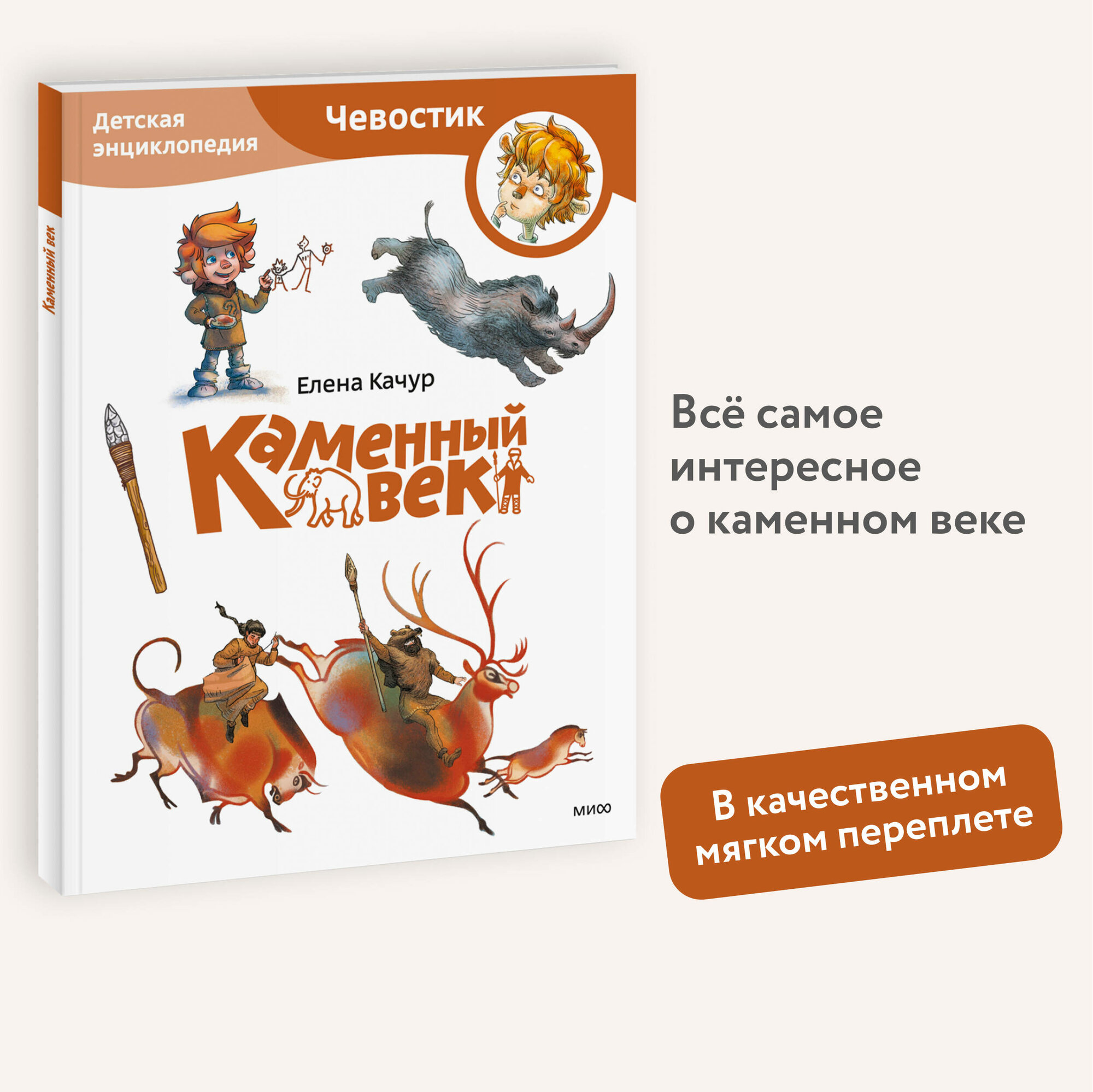 Елена Качур. Каменный век. Детская энциклопедия (Чевостик) (Paperback)