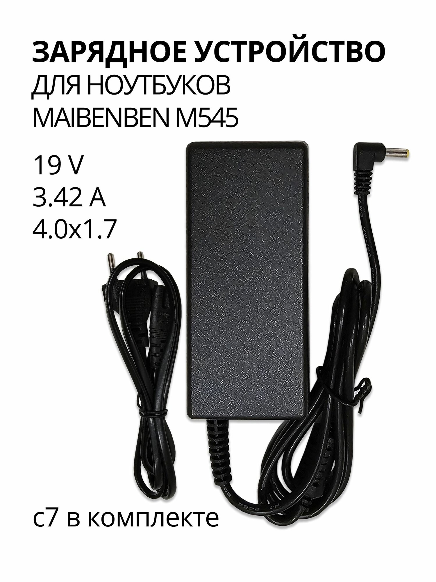 Зарядка для ноутбука Maibenben M545, 19V - 3.42A, разъем 4.0x1.7