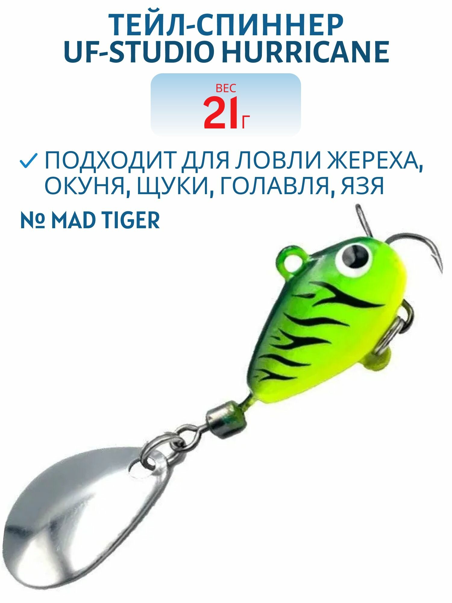 Тейл-спиннер UF-STUDIO HURRICANE, 21 гр, Mad Tiger