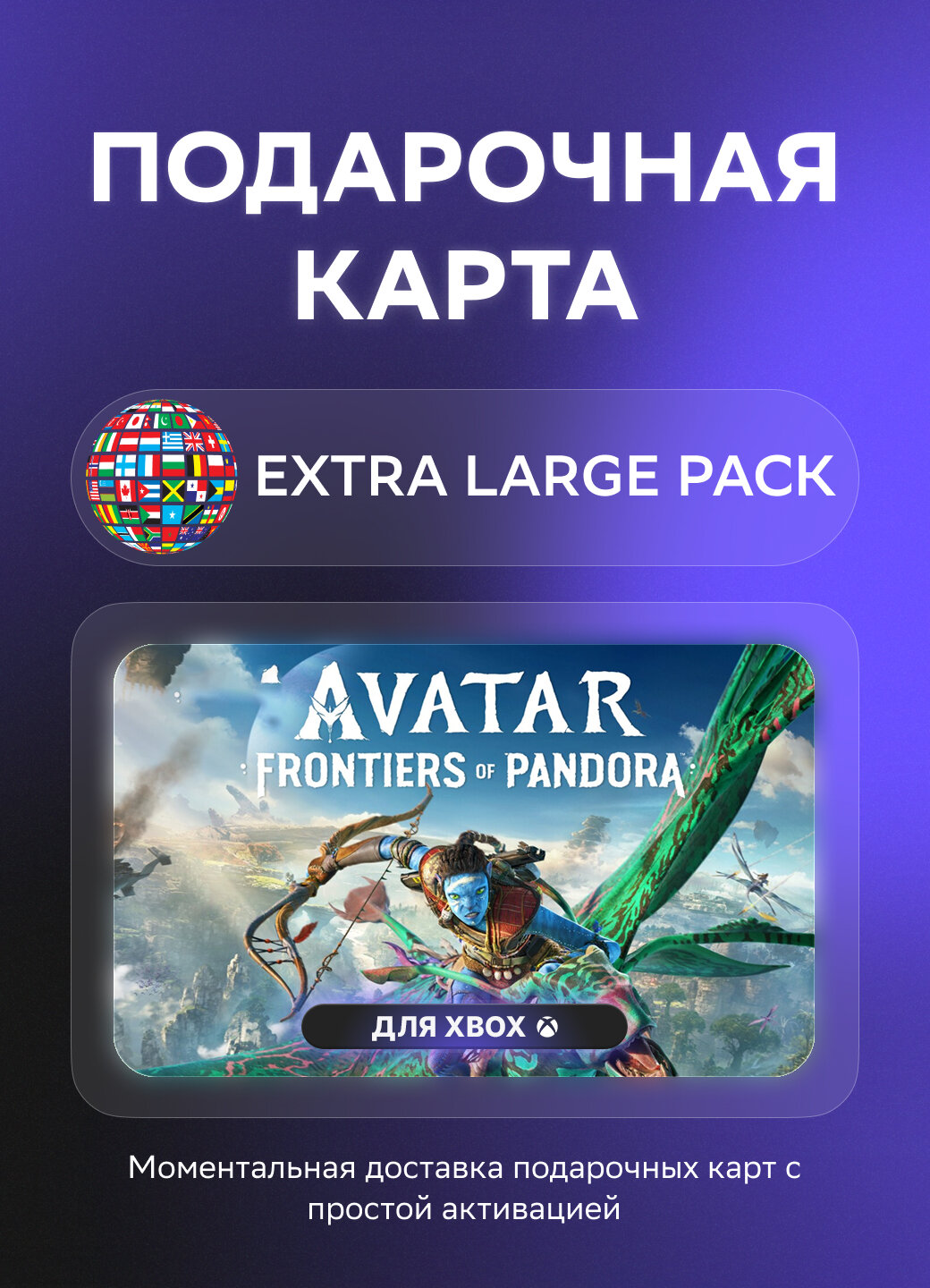 Подарочная карта Avatar: Frontiers of Pandora для Xbox на Extra Large Pack | НЕ РФ/СНГ | Оригинальный код