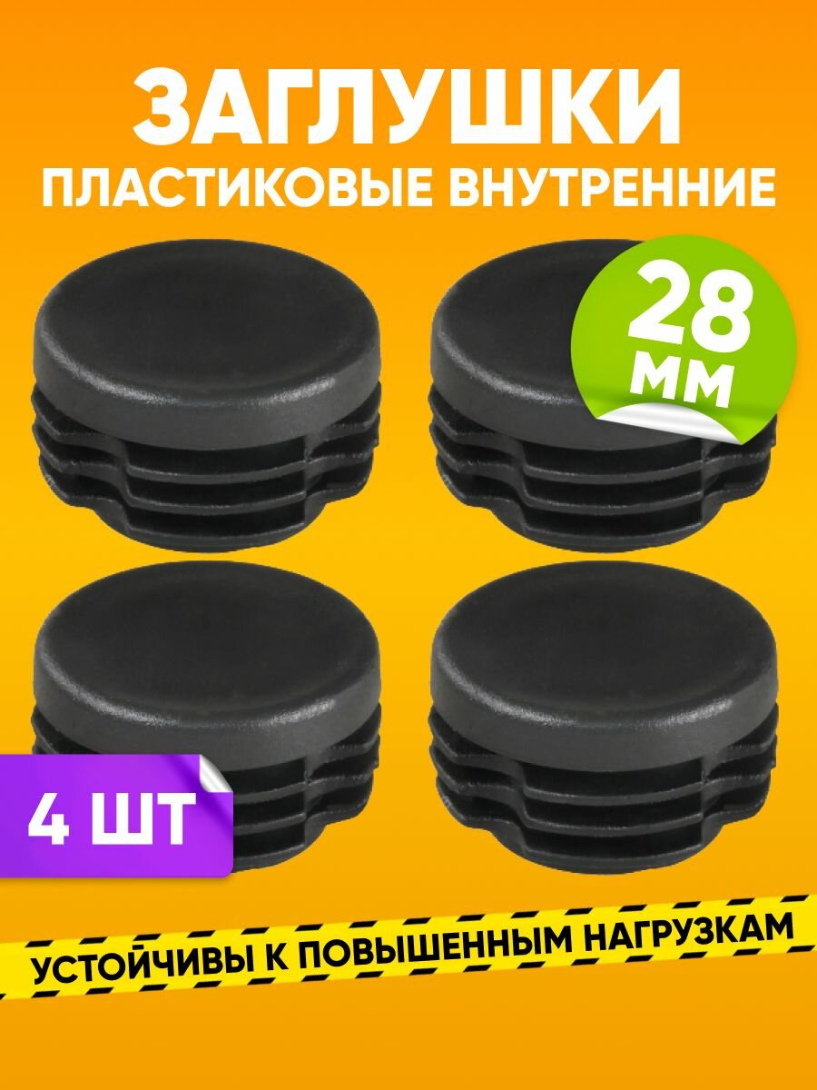 Заглушка пластиковая внутренняя D28мм для круглой трубы со стенкой 0.8-2.0мм, черная / Опора мебельная пластиковая 4шт. / Заглушка на трубу