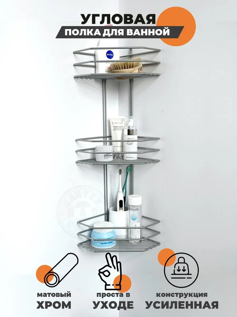 Угловая полка для ванной с высокими бортами, 3 яруса, металлическая
