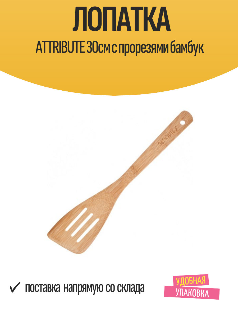 Лопатка кухонная кулинарная ATTRIBUTE 30см с прорезями бамбук
