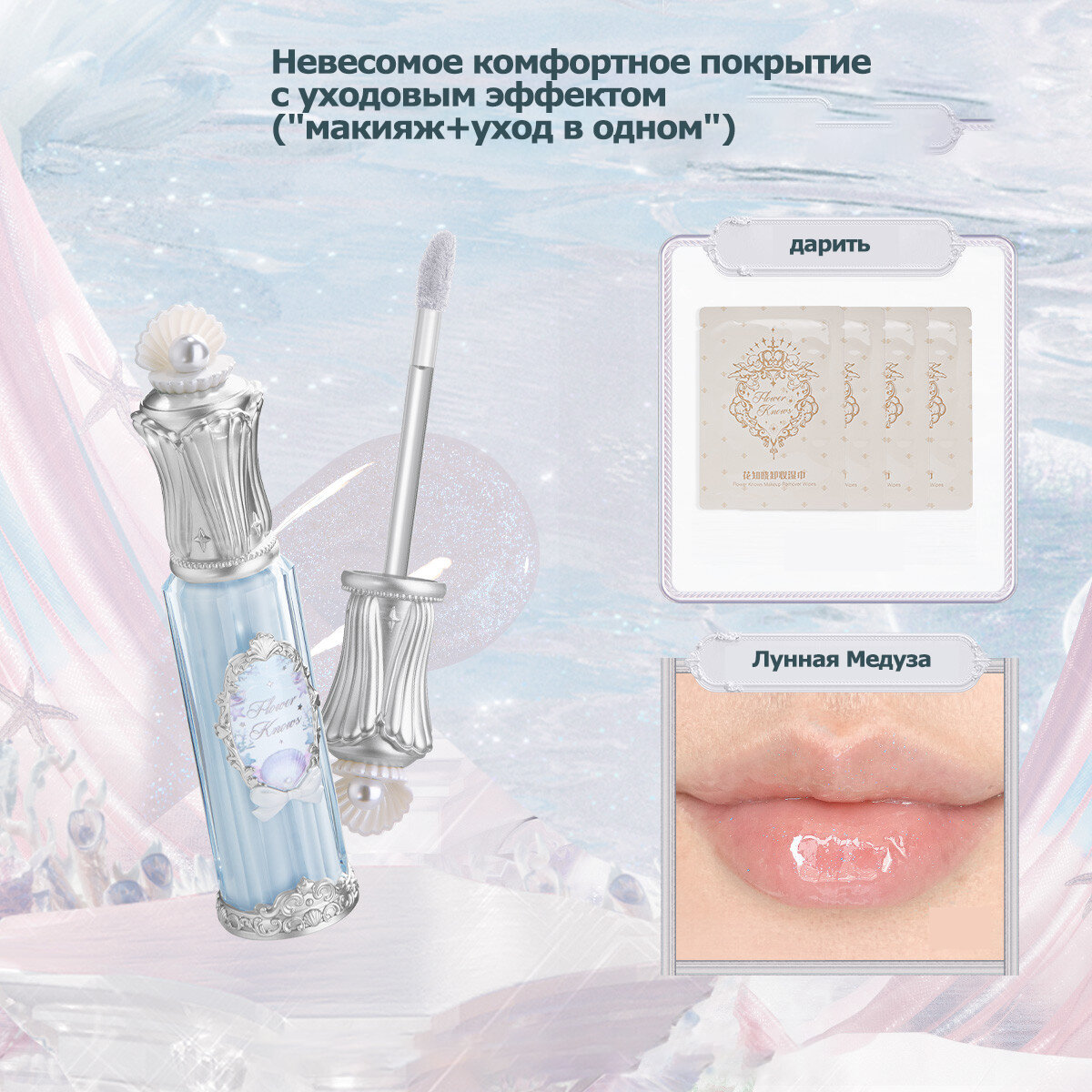 Бальзам для губ Flower Knows "Жемчужная ракушка", Питательная помада Shell's Jewel